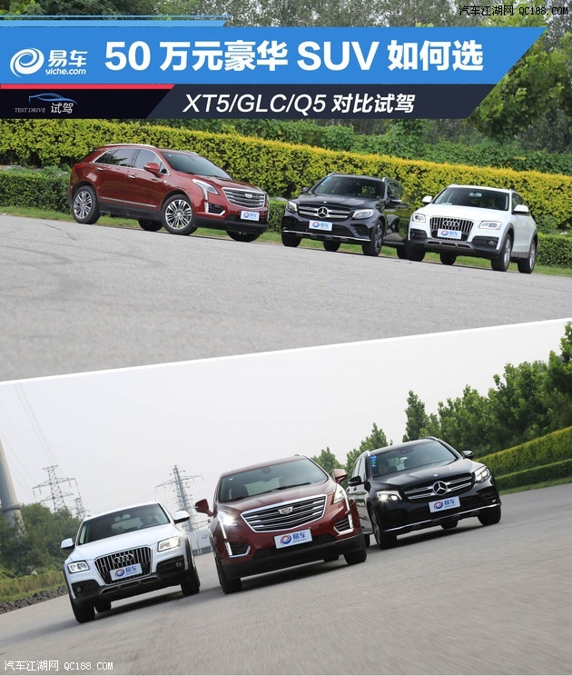 【图】40-50万豪华SUV怎么选 对比XT5/GLC/Q5_汽车江湖