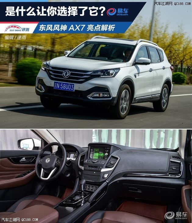 【图】空间够大配置高 亮点解读东风风神AX7_汽车江湖