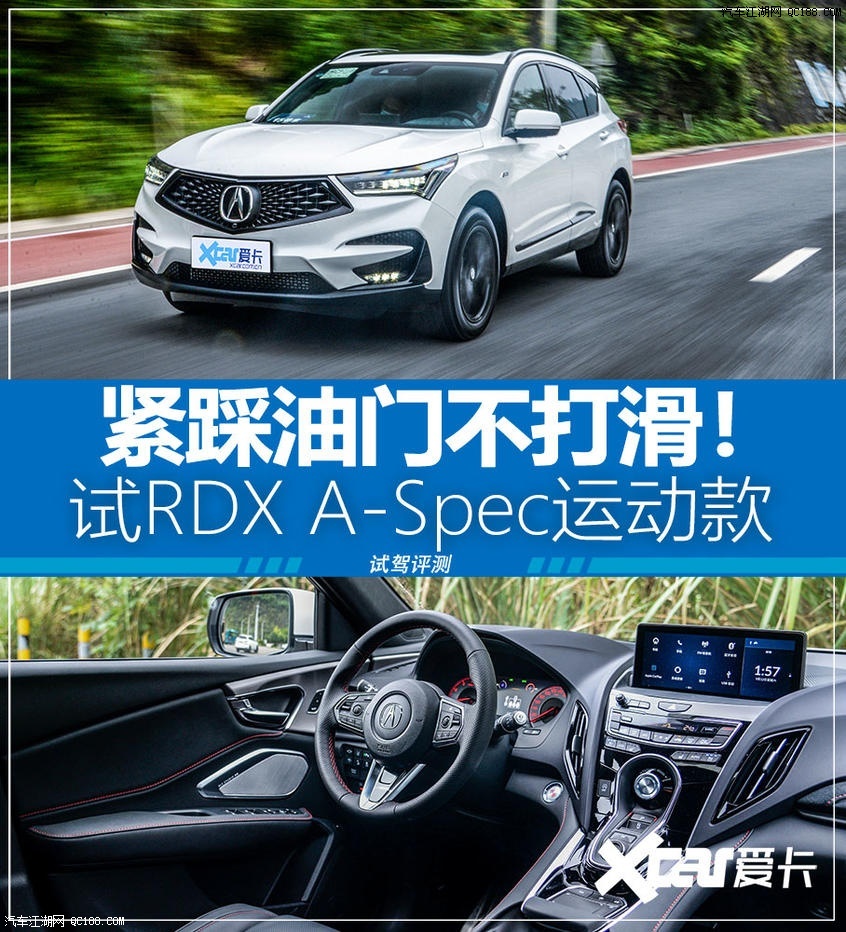 【图】硬抗BBA不轻言放弃 试驾讴歌RDX A-Spec_汽车江湖